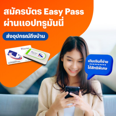 เติมเงิน Easy Pass ผ่านแอปทรูมันนี่ | ทรูมันนี่ เป็นไปได้ ได้ทุกคน