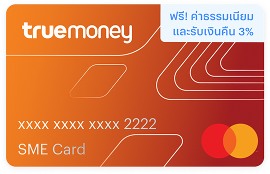 TrueMoney SME Card | ทรูมันนี่ เป็นไปได้ ได้ทุกคน