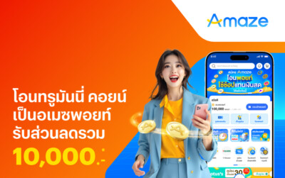 Amaze | ทรูมันนี่ เป็นไปได้ ได้ทุกคน