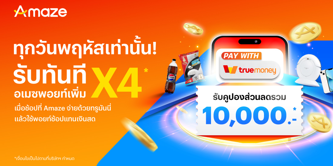 amaze-tmndays | ทรูมันนี่ เป็นไปได้ ได้ทุกคน