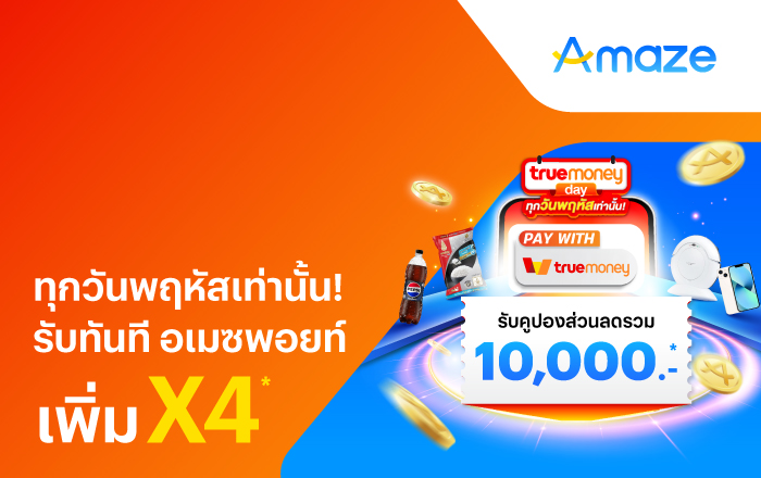 amaze-tmndays | ทรูมันนี่ เป็นไปได้ ได้ทุกคน