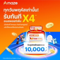 amaze-tmndays | ทรูมันนี่ เป็นไปได้ ได้ทุกคน