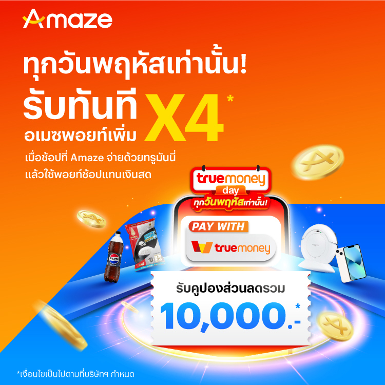 amaze-tmndays | ทรูมันนี่ เป็นไปได้ ได้ทุกคน