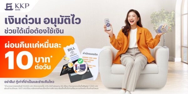 สินเชื่อเงินด่วน KKP Cash Now วงเงินสูงสุด 400,000 บ.* | ทรูมันนี่ ...