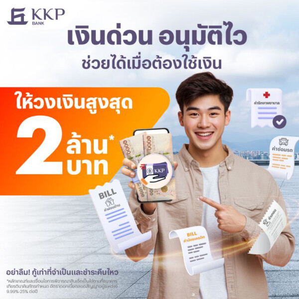 สินเชื่อเงินด่วน KKP Cash Now วงเงินสูงสุด 400,000 บ.* | ทรูมันนี่ ...
