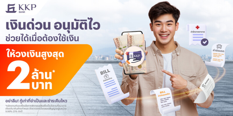 สินเชื่อเงินด่วน KKP Cash Now วงเงินสูงสุด 400,000 บ.* | ทรูมันนี่ ...