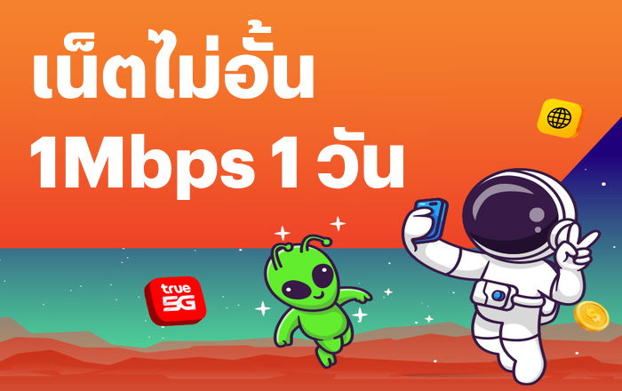 แพ็กเน็ตทรูและดีแทค | ทรูมันนี่ เป็นไปได้ ได้ทุกคน