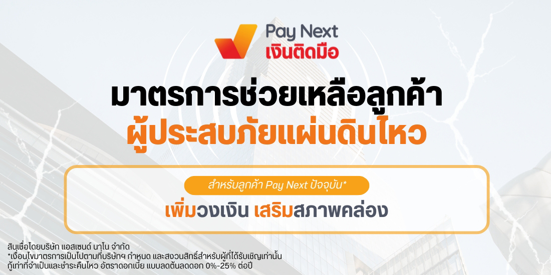 earthquake-relief | ทรูมันนี่ เป็นไปได้ ได้ทุกคน