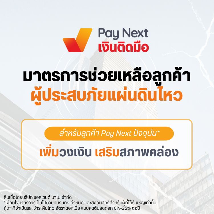 earthquake-relief | ทรูมันนี่ เป็นไปได้ ได้ทุกคน