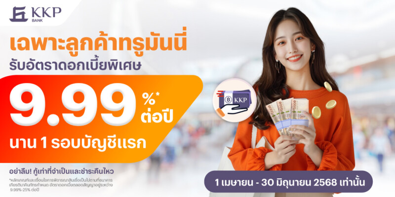 สินเชื่อเงินด่วน KKP Cash Now วงเงินสูงสุด 400,000 บ.* | ทรูมันนี่ ...
