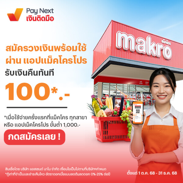 เพย์ เน็กซ์ ผ่าน Makro Pro | ทรูมันนี่ เป็นไปได้ ได้ทุกคน