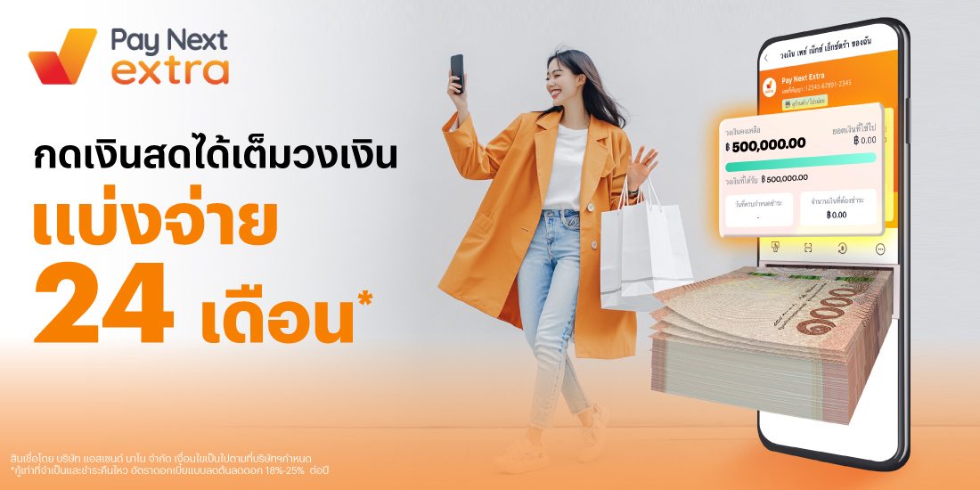 เบิกเงินสดกับ เพย์ เน็กซ์ เอ็กซ์ตร้า ผ่อนนานสูงสุด 24 เดือน | ทรูมันนี่ เป็นไปได้ ได้ทุกคน