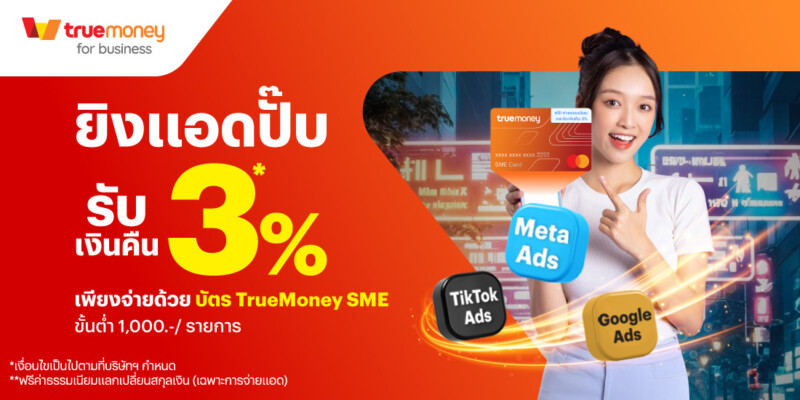 TrueMoney SME Card | ทรูมันนี่ เป็นไปได้ ได้ทุกคน