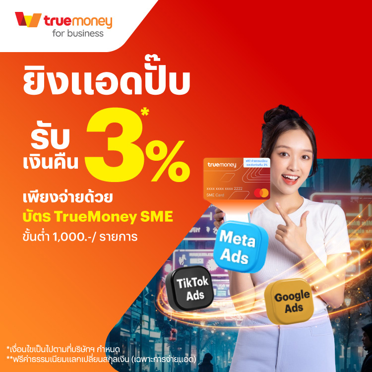 TrueMoney SME Card | ทรูมันนี่ เป็นไปได้ ได้ทุกคน