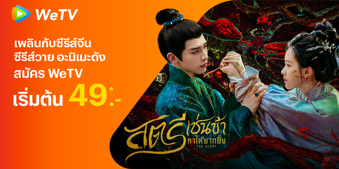 สมัคร WeTV VIP ง่าย สะดวก ปลอดภัย | ทรูมันนี่ เป็นไปได้ ได้ทุกคน