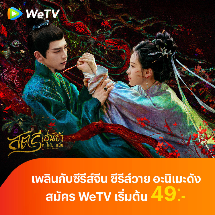 สมัคร WeTV VIP ง่าย สะดวก ปลอดภัย | ทรูมันนี่ เป็นไปได้ ได้ทุกคน
