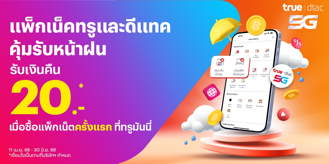 แพ็กเน็ตทรูและดีแทค | ทรูมันนี่ เป็นไปได้ ได้ทุกคน