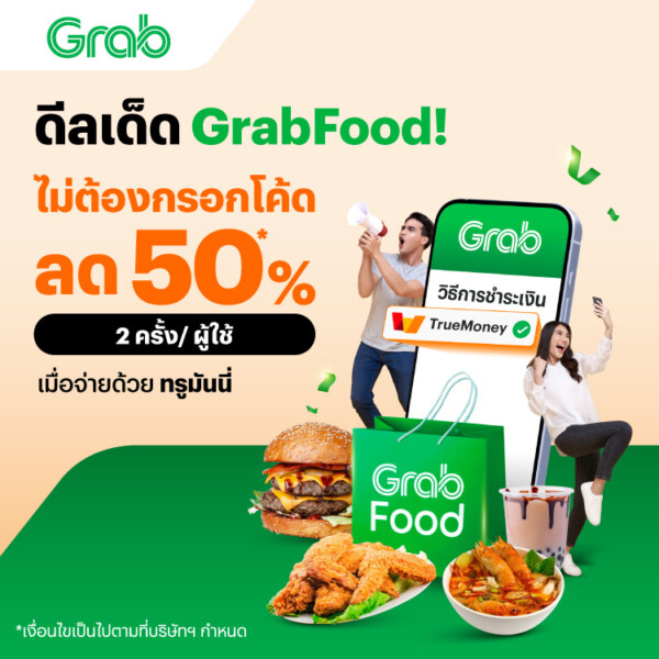 Grab | ทรูมันนี่ เป็นไปได้ ได้ทุกคน