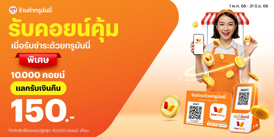 ร้านค้าทรูมันนี่ ตัวช่วยจัดการเงินสำหรับร้านค้ายุคใหม่