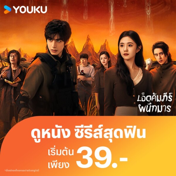 สมัคร YOUKU ผูกจ่ายสะดวก ด้วยทรูมันนี่ | ทรูมันนี่ เป็นไปได้ ได้ทุกคน