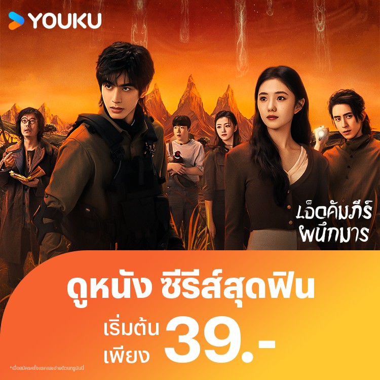 สมัคร YOUKU ผูกจ่ายสะดวก ด้วยทรูมันนี่ | ทรูมันนี่ เป็นไปได้ ได้ทุกคน