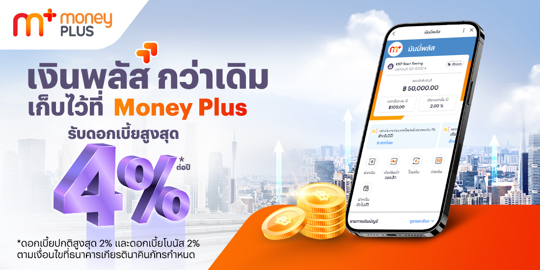 Money Plus | ทรูมันนี่ เป็นไปได้ ได้ทุกคน