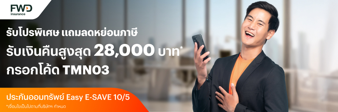 FWD Easy E-SAVE 10/5 | ทรูมันนี่ เป็นไปได้ ได้ทุกคน