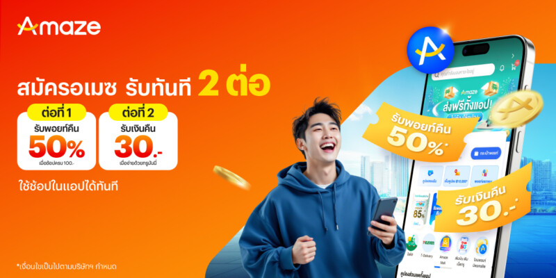 Amaze | ทรูมันนี่ เป็นไปได้ ได้ทุกคน