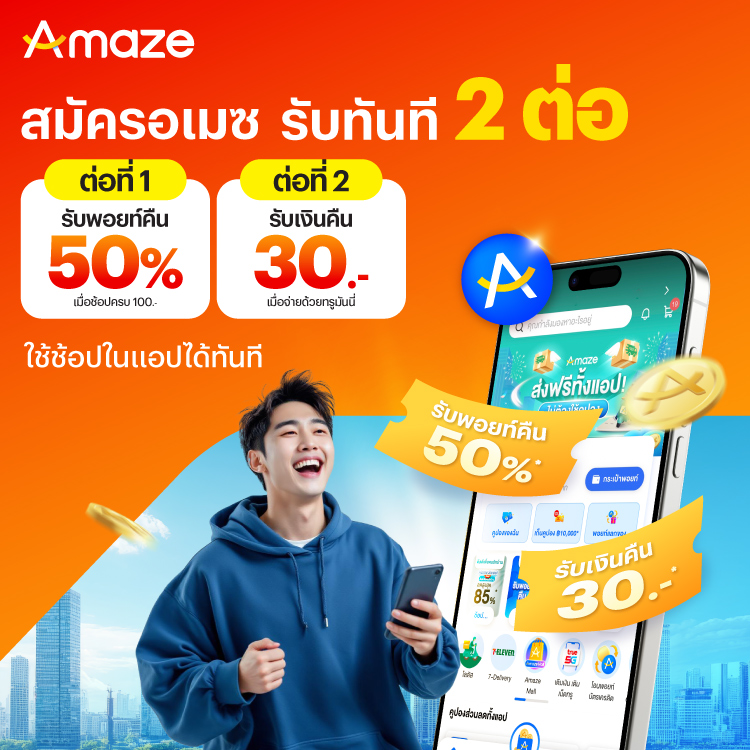 Amaze | ทรูมันนี่ เป็นไปได้ ได้ทุกคน
