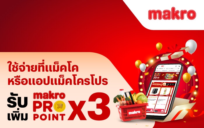 แม็คโคร | ทรูมันนี่ เป็นไปได้ ได้ทุกคน