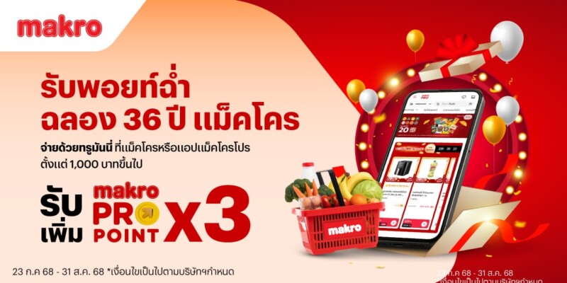 แม็คโคร | ทรูมันนี่ เป็นไปได้ ได้ทุกคน