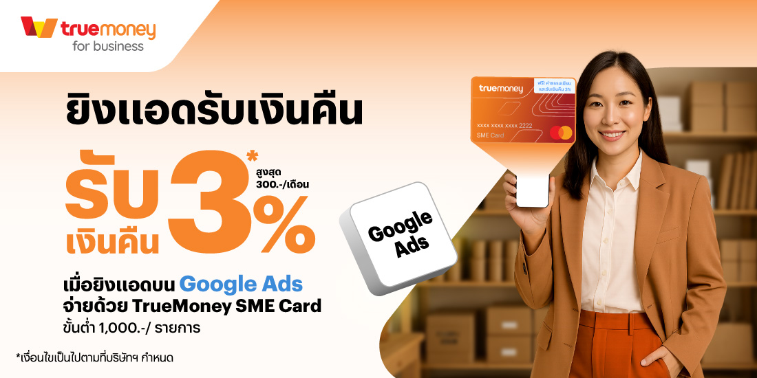TrueMoney SME Card | ทรูมันนี่ เป็นไปได้ ได้ทุกคน