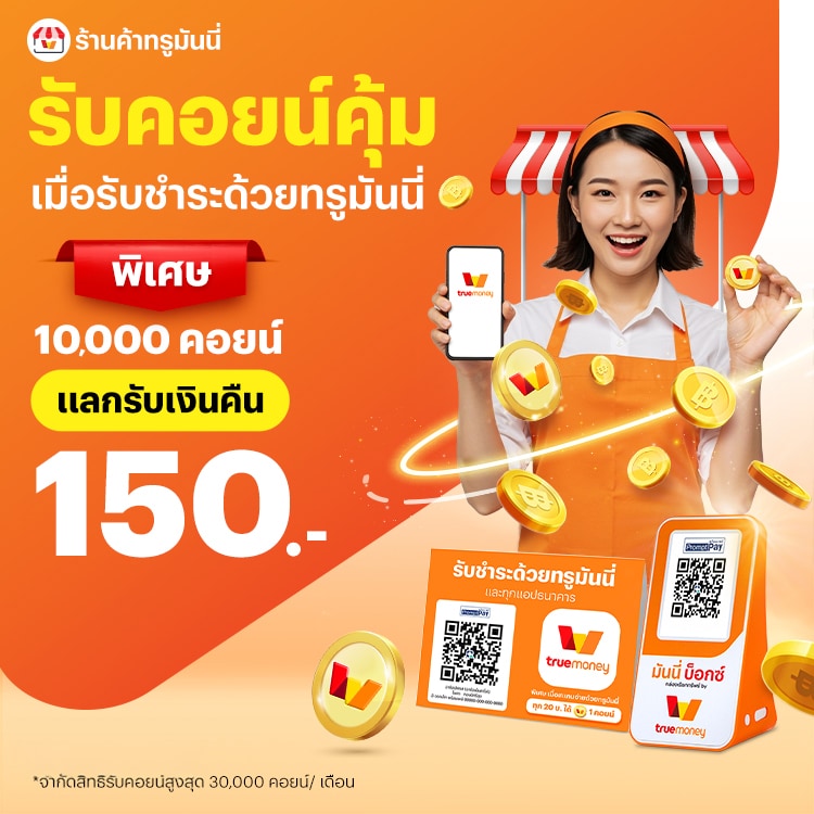 ร้านค้าทรูมันนี่ ตัวช่วยจัดการเงินสำหรับร้านค้ายุคใหม่