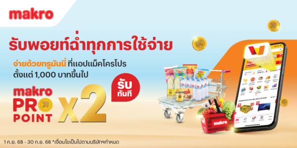 แม็คโคร | ทรูมันนี่ เป็นไปได้ ได้ทุกคน