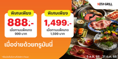 Neta Grill | ทรูมันนี่ เป็นไปได้ ได้ทุกคน