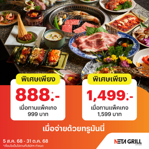 Neta Grill | ทรูมันนี่ เป็นไปได้ ได้ทุกคน