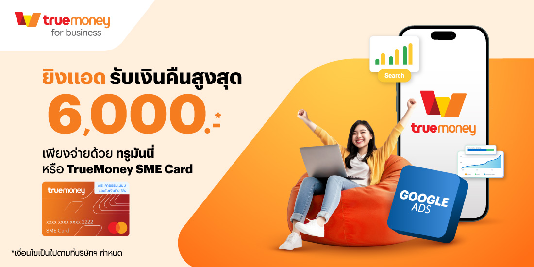 TrueMoney SME Card | ทรูมันนี่ เป็นไปได้ ได้ทุกคน