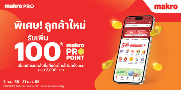 แม็คโคร | ทรูมันนี่ เป็นไปได้ ได้ทุกคน