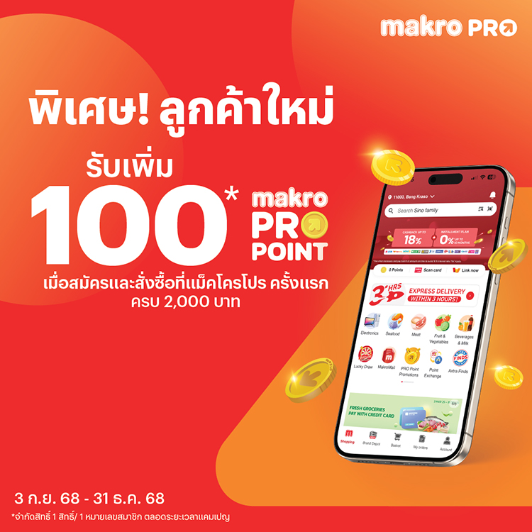แม็คโคร | ทรูมันนี่ เป็นไปได้ ได้ทุกคน