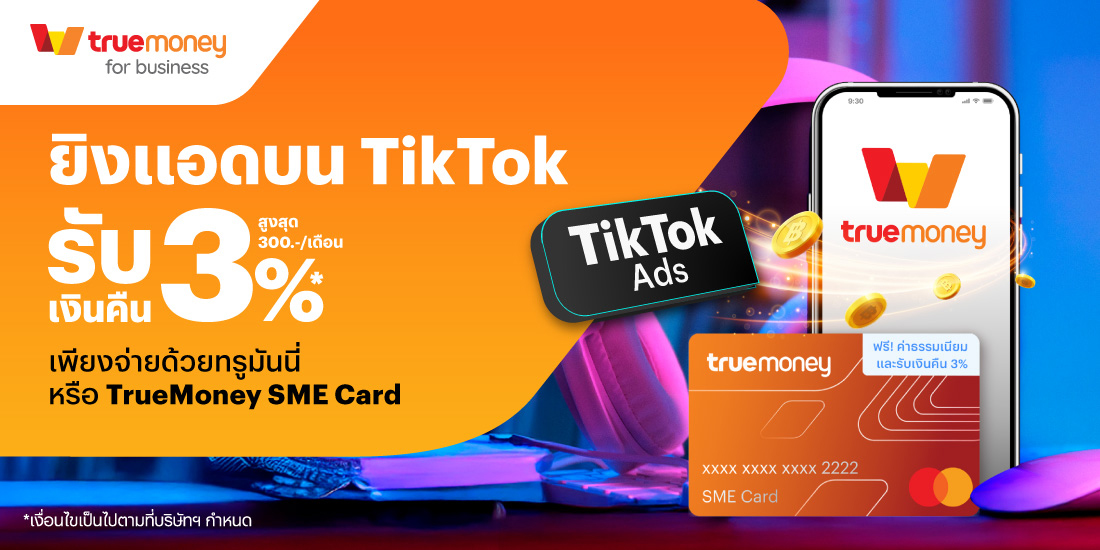 TrueMoney SME Card | ทรูมันนี่ เป็นไปได้ ได้ทุกคน