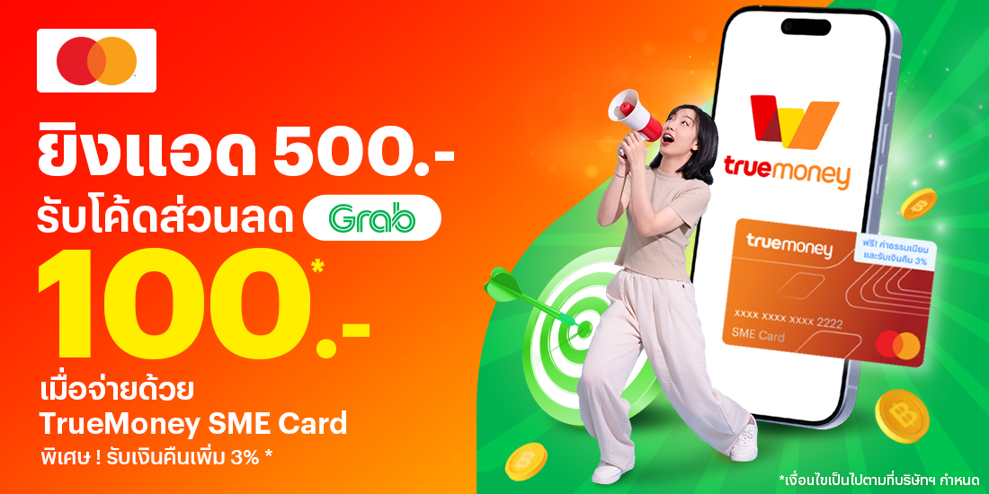 ซื้อ Ads ผ่าน TrueMoney SME Card ครั้งแรก | ทรูมันนี่ เป็นไปได้ ได้ทุกคน