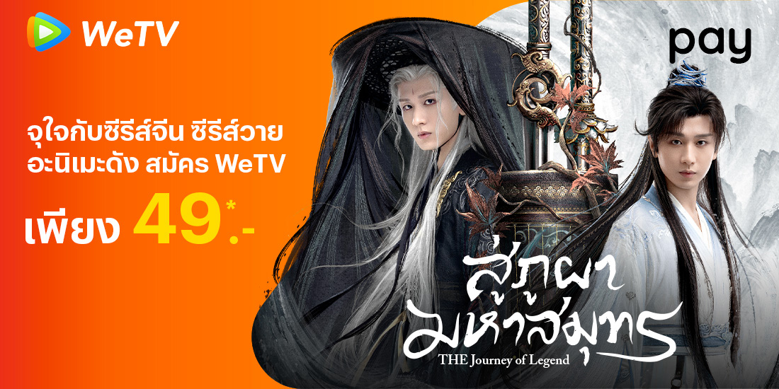 สมัคร WeTV VIP ง่าย สะดวก ปลอดภัย | ทรูมันนี่ เป็นไปได้ ได้ทุกคน