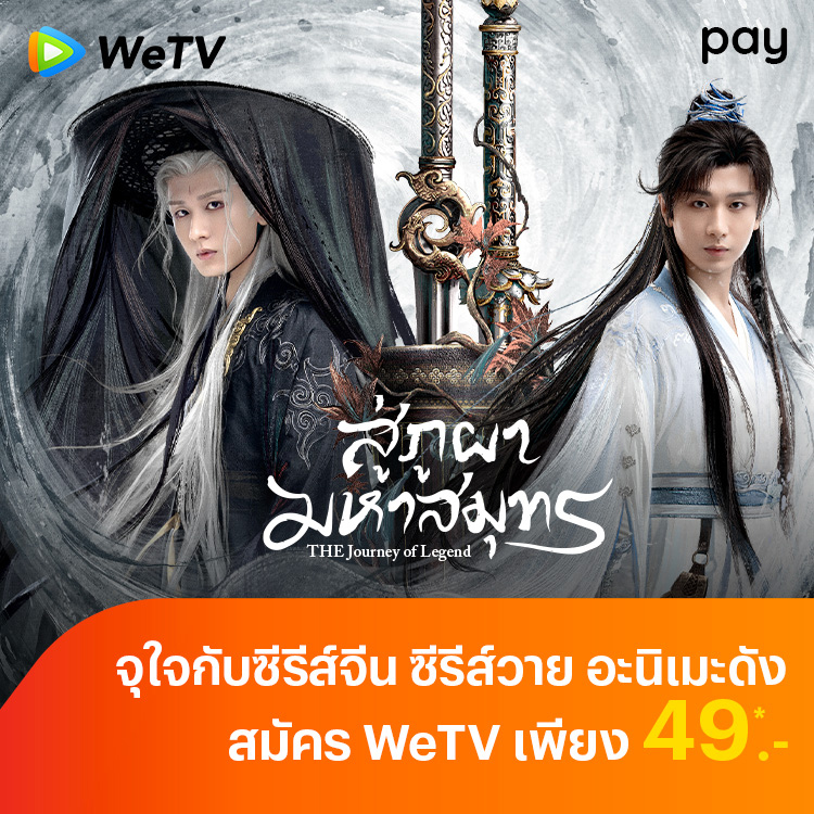 สมัคร WeTV VIP ง่าย สะดวก ปลอดภัย | ทรูมันนี่ เป็นไปได้ ได้ทุกคน