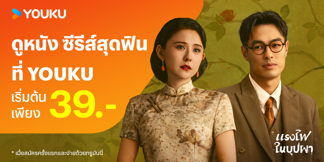 สมัคร YOUKU ผูกจ่ายสะดวก ด้วยทรูมันนี่ | ทรูมันนี่ เป็นไปได้ ได้ทุกคน
