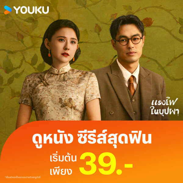 สมัคร YOUKU ผูกจ่ายสะดวก ด้วยทรูมันนี่ | ทรูมันนี่ เป็นไปได้ ได้ทุกคน