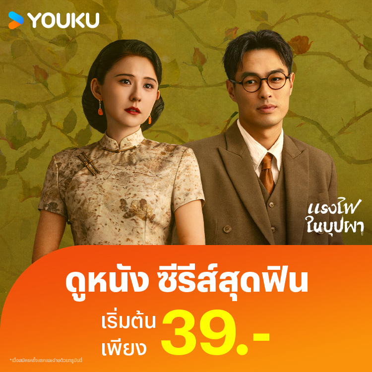 สมัคร YOUKU ผูกจ่ายสะดวก ด้วยทรูมันนี่ | ทรูมันนี่ เป็นไปได้ ได้ทุกคน