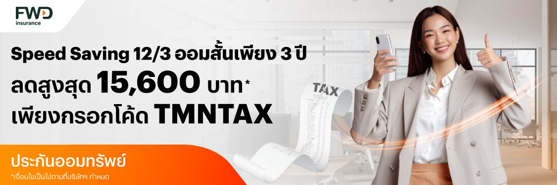 FWD ประกันออมทรัพย์ | ทรูมันนี่ เป็นไปได้ ได้ทุกคน