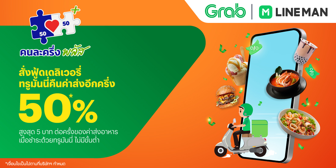 สั่งอาหาร Grab | LINE MAN | ทรูมันนี่ เป็นไปได้ ได้ทุกคน
