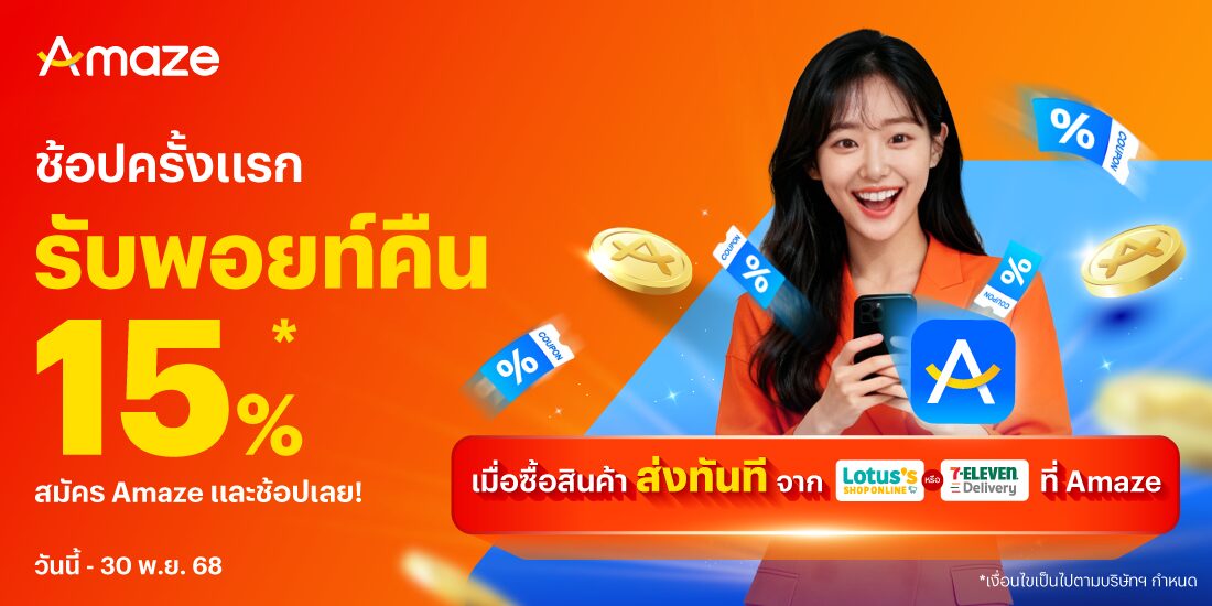 Amaze | ทรูมันนี่ เป็นไปได้ ได้ทุกคน