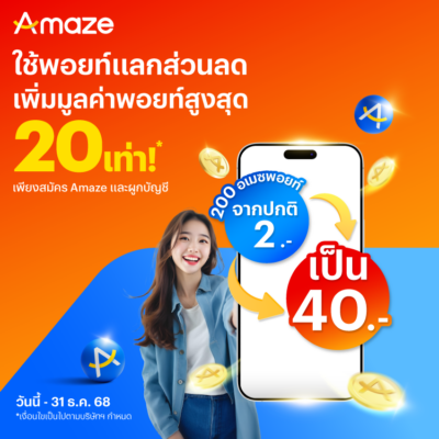 Amaze | ทรูมันนี่ เป็นไปได้ ได้ทุกคน
